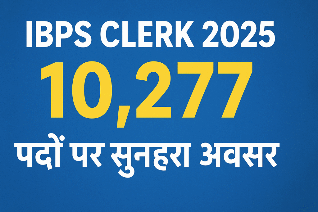 IBPS Clerk 2025 (CRP-CSA-XV) भर्ती: 10,277 पदों पर सुनहरा अवसर - TVC India
